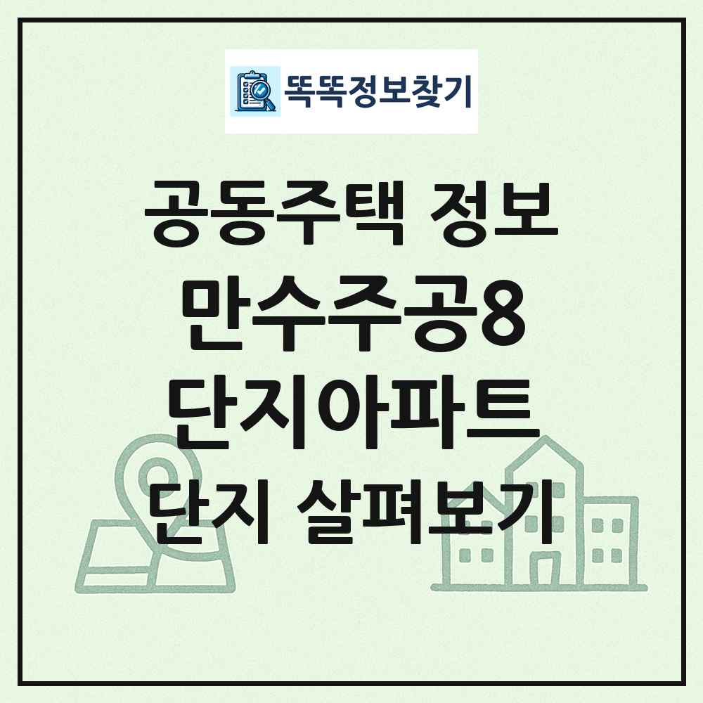 만수주공8단지아파트 최신 공동주택 정보 똑똑정보찾기